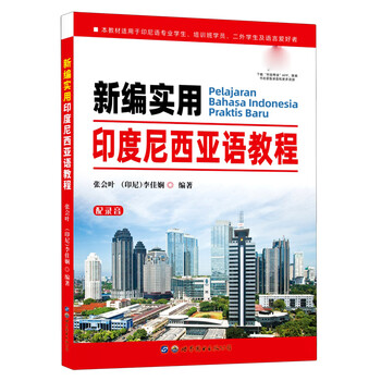 新编实用印度尼西亚语教程