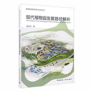 现代植物园发展路径解析