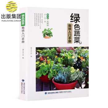 绿色蔬菜栽培入门手册