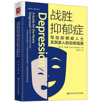 战胜抑郁症李·科尔曼中国人民大学出版社9787300269023 心理学书籍