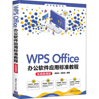 WPS Office办公软件应用标准教程 实战微课版