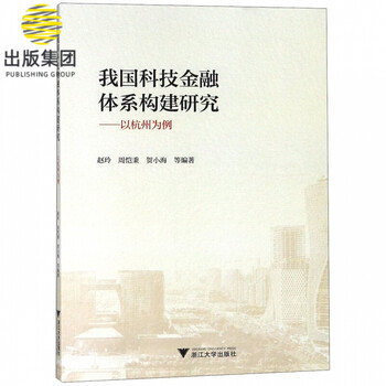 我国科技金融体系构建研究--以杭州为例