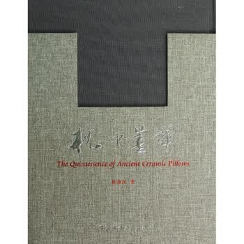 枕中菁华 眭伟民 作 书籍