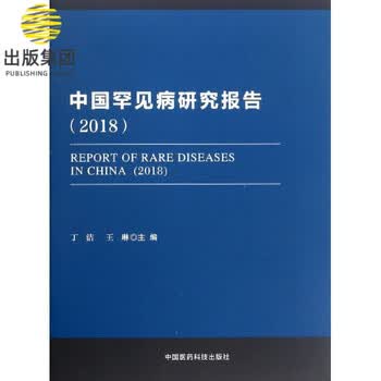 中国罕见病研究报告(2018)