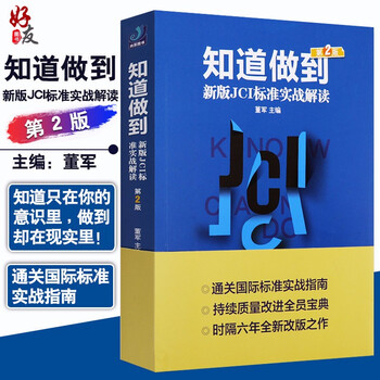 正版包邮 知道做到 新版JCI标准实战解读 第2版 董军主编 光明日报出版社 医学书籍管理
