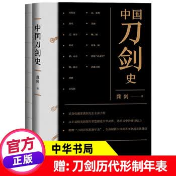 中国刀剑史 全2册 龚剑著 中华书局 赠刀剑历代形制年表中国古代兵器鉴赏冷兵器