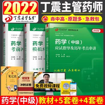现货2022丁震药学（中级）应试指导+5套卷+4套卷 丁震主管药师2022军医版 主管药师药学模拟题 急救包（全套）