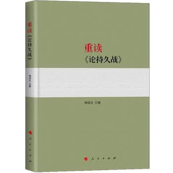 重读<<论持久战>>杨信礼人民出版社9787010198743 政治/军事书籍