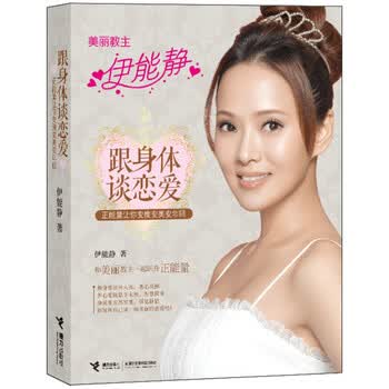 跟身体谈恋爱:正能量让你瘦 伊能静