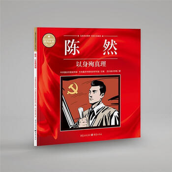 陈然:以身殉真理四川美术学院重庆出版社9787229164140 动漫书籍
