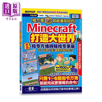 Minecraft打造大世界 超强指令方块与短指令来袭 港台原版 GOLDEN AXE 碁峰