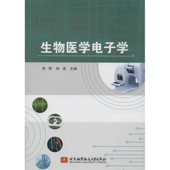生物医学电子学  作 李刚 等 主编 书籍