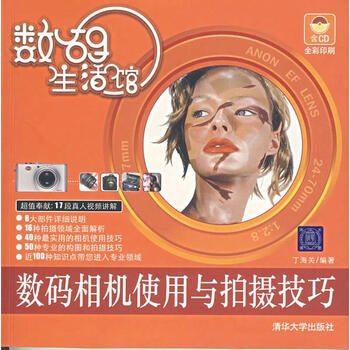 数码生活馆:数码相机使用与拍摄技巧【正版图书】