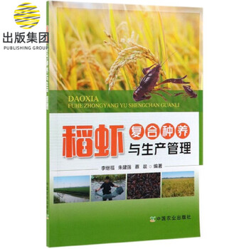 稻虾复合种养与生产管理