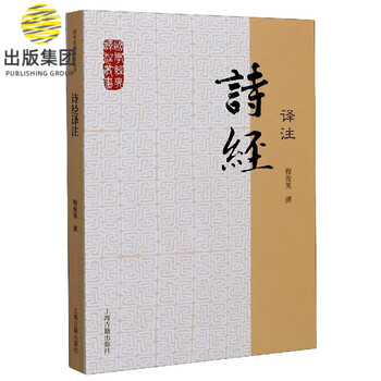 诗经译注/国学经典译注丛书