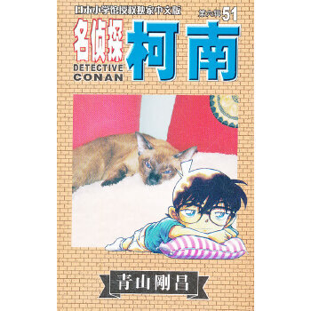 名侦探柯南51【保证正版】