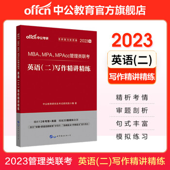 中公教育2023MBA、MPA、MPAcc管理类联考教材真题：英语（二）写作精讲精练