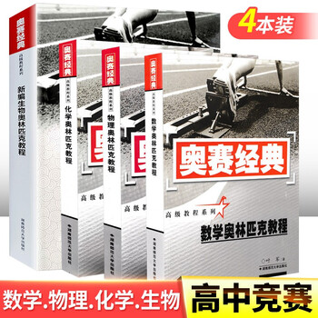正版 奥赛经典高中数学物理化学生物竞赛书全套新编实用题典奥林匹克教程专题训练 高一高二高三指导
