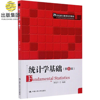 统计学基础(第6版21世纪通识教育系列教材)