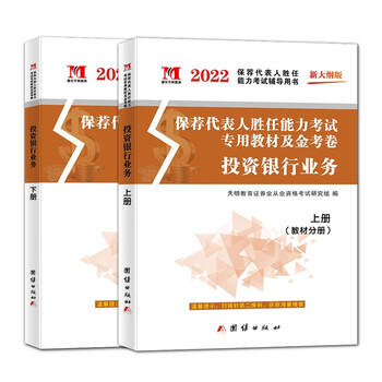 2022保荐代表人胜任能力考试用书教材金考卷 投资银行业务专用教材+真题汇编与上机题库试卷