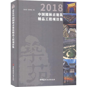2018中国园林古建筑精品工程项目集 筑苑理事会 中国建材工业出版社【正版图书】