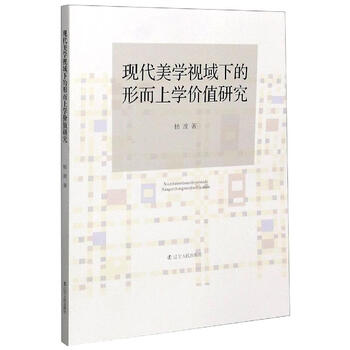 现代美学视域下的形而上学价值研究 图书