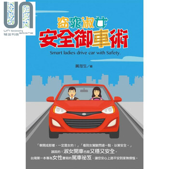 窈窕淑女安全御车术 港台原版 黄旭生 白象文化 为女性书写的驾车秘笈