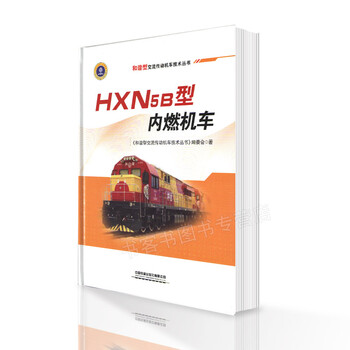 【官方正版】HXN5B型内燃机车 和谐型交流传动机车技术丛书编委会  9787113274313
