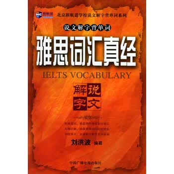 雅思词汇真经:说文解字背单词