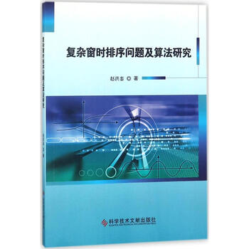 复杂窗时排序问题及算法研究