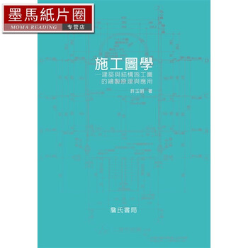预售 原版进口书 许玉明施工图学：建筑与结构施工图的绘制原理与应用詹氏
