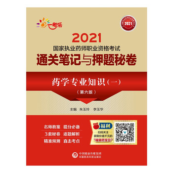 执业药师2021药学专业知识（一）（第六版）/2021国家执业药师职业资格考试通关笔记与押题秘卷