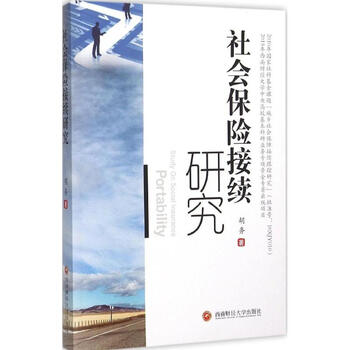 社会保险接续研究 胡务   书籍