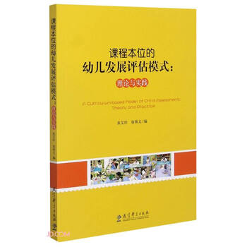 课程本位的幼儿发展评估模式--理论与实践