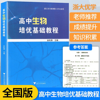 2022浙大优学高中生物培优基础教程金松涛新课标新教材高中生物核心知识一本通高考教材同步专项训辅导书