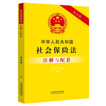 中华人民共和国社会保险法注解与配套 第5版