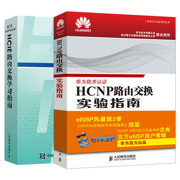 HCNP路由交换实验指南(修订版)+HCIE路由交换学习指南 计算机网络教程书籍 路由器交换