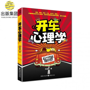 开车心理学