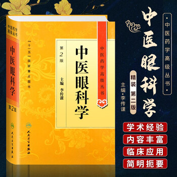 精装正版 中医药学高级丛书 中医眼科学 第2版二版 李传课 医学中医 中医临床书 人民卫生出版社