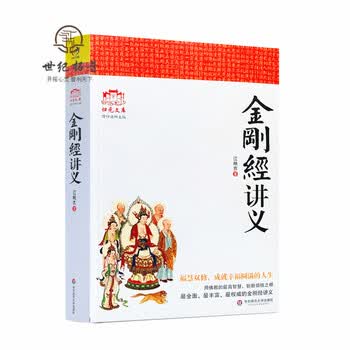 包邮正版 金刚经讲义 江味农 华东师范大学出版社 金刚经讲记金刚经讲解禅宗经典禅宗书籍禅宗心法禅宗入