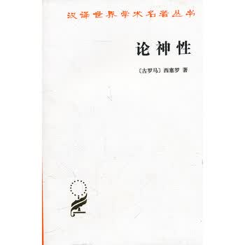 【正版图书】论神性 (古罗马)西塞罗　著,石敏敏　译 商务印书馆