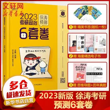 【新版预售】2023考研政治 徐涛小黄书 黄皮书系列五：预测6套卷【预计11月发货】可搭肖秀荣腿姐张剑英语李永乐汤家凤数学