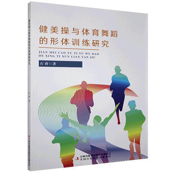 健美与体育舞蹈的形体训练研究 石犇 吉林出版集团股份有限公司