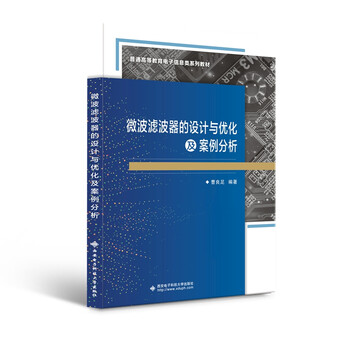 微波滤波器的设计与优化及案例分析