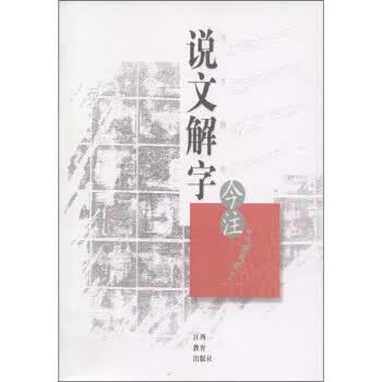 说文解字今注 宋易麟 著
