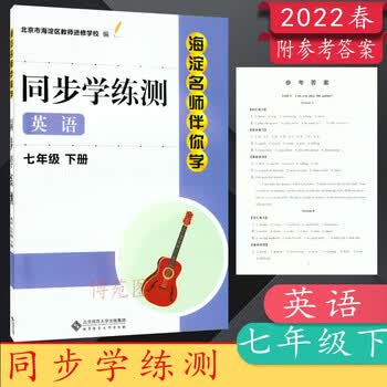 2022春海淀名师伴你学同步学练测七年级7年级下册 英语