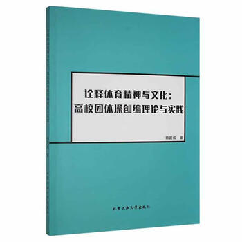 RT现货包邮 诠释体育精神与文化：高校团体操创编理论与实践顾碧威北京工业大学出版社978756397