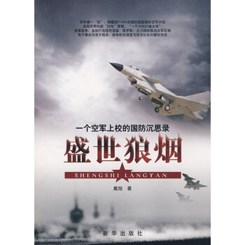 盛世狼烟:一个空军上校的国防沉思录【正版图书，售后无忧】