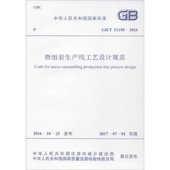微组装生产线工艺设计规范 书籍