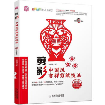 剪影:中国风吉祥剪纸技法 赵晨曦  书籍